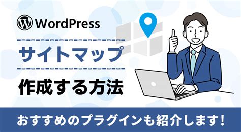 Wordpressで投稿一覧ページを作成する3つの方法を徹底解説！ 月額定額制（サブスク）ホームページ制作 ビズサイ