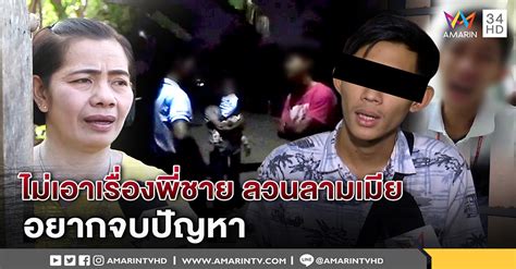 น้องชายถอดใจไม่เอาผิดพี่ลวนลามเมีย ป้ารับอาสาปรามให้ อย่าทำอีก คลิป
