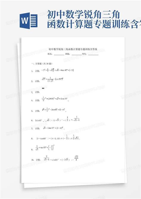 初中数学锐角三角函数计算题专题训练含答案word模板下载编号qzymoowv熊猫办公