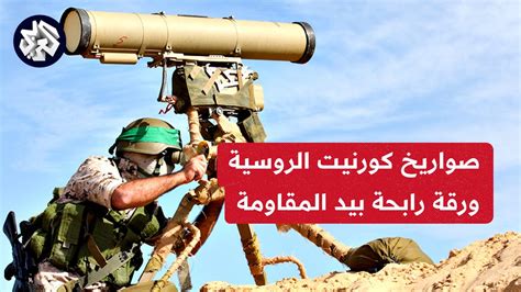 يمتلكها حزب الله وكتائب القسام صواريخ كورنيت الروسية ترعب إسرائيل