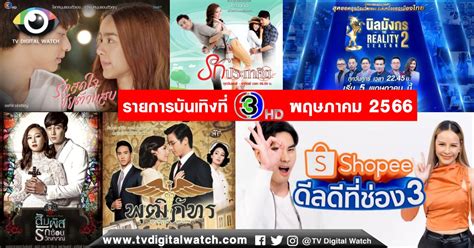 รายการบันเทิงที่ ช่อง 3 พฤษภาคม 2566 Tv Digital Watch