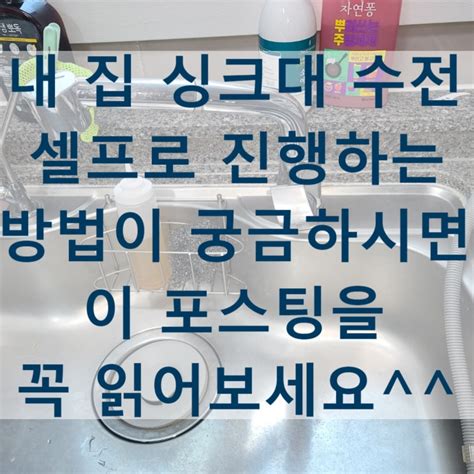 셀프 교체 망가진 싱크대 수전 교체 방법 네이버 블로그