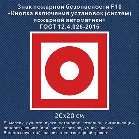 Знак пожарной безопасности F10 Кнопка включения установок пожарной