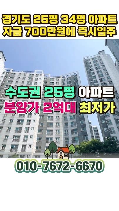 즉시입주 수도권 25평 2억대 아파트 평택 용이동 소사동 비전동 도보권 2억대 수도권 안성아파트 Shortvideo