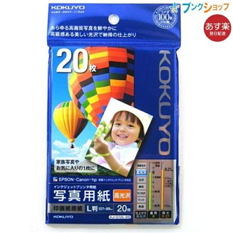 赤塚ビジネス株式会社インクジェットプリンター用紙 コクヨ Kokuyo 写真用紙 20枚 L判 高光沢 印画紙原紙 インクジェットプリンタ用