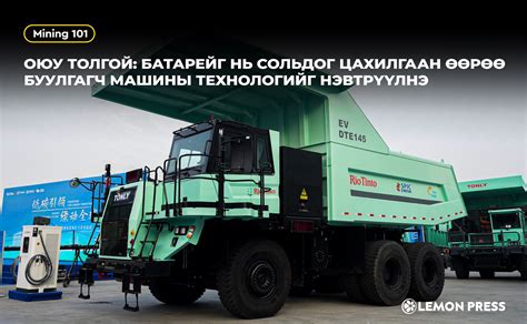Оюу толгойн уурхайд батарейг нь сольдог цахилгаан өөрөө буулгагч машины