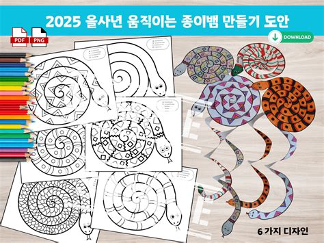 뱀만들기 도안 빙글빙글 을사년 종이뱀 움직이는 뱀만들기 미술놀이 2025 새해만들기 루몽맘 루몽아트