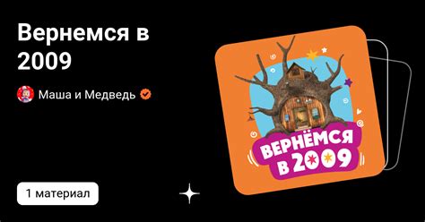 Вернемся в 2009 | Маша и Медведь | Дзен