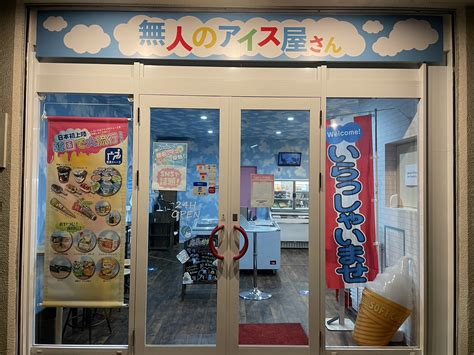 無人のアイス屋さん 日本一楽しい無人販売所”