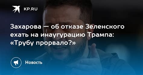 Захарова — об отказе Зеленского ехать на инаугурацию Трампа «Трубу прорвало Kp Ru