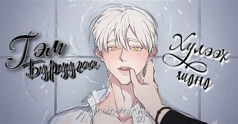 Гэм буруугаа хүлээх шөнө