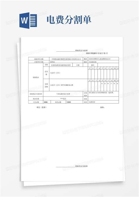 电费分割单word模板下载 编号qkgjmwzv 熊猫办公