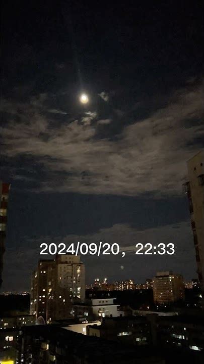 迟到的月亮🌔20240920，2233 縮時攝影延时北京生活 Youtube