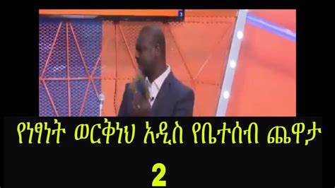 Netsanet Workneh አዝናኝ የቤተሰብ ጨዋታ ክፍል 2 Youtube