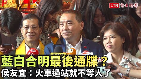 藍白合明最後通牒？侯友宜：火車過站就不等人了 Youtube