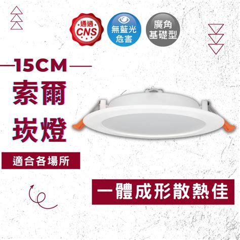 【采藝照明】舞光 Led 索爾崁燈15cm 12w 16w 18w 平面崁燈 崁燈 Cns 黃光 白光 自然 蝦皮購物