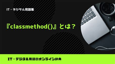Pythonのclassmethodとは?意味をわかりやすく簡単に解説 Trends Pythonのclassmethodとは?意味をわかりやすく簡単に解説 Trends