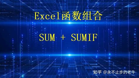 Excel函数组合三 Sum和sumif组合 知乎