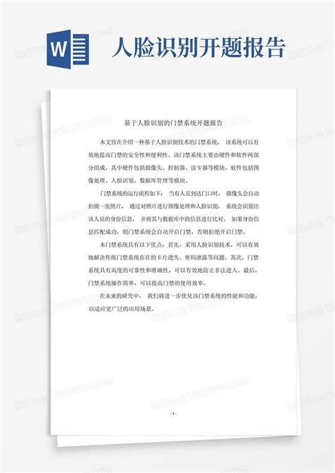 基于人脸识别的门禁系统开题报告word模板下载编号lokeveeg熊猫办公