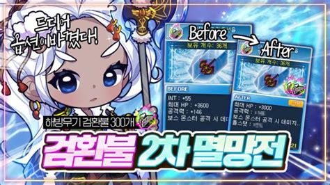 메이플 해방무기 무기 추옵 2차 멸망전 드디어 옵션이 바뀐다 곧무대장 메이플스토리 Soop Vod