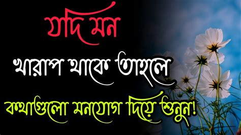 যদি মন খারাপ থাকে তাহলে শুনুনpowerful Motivational Video Heart