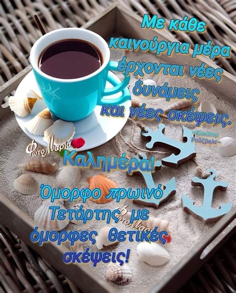 Pin On Καλημερα Τεταρτη