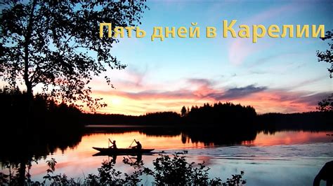 ⛺ Пять незабываемых дней в Карелии Youtube