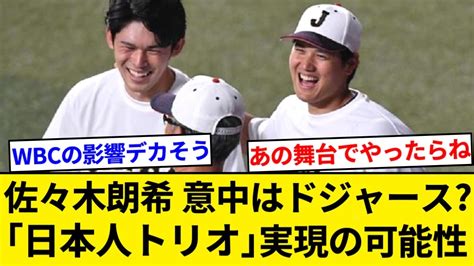 佐々木朗希、のメジャー移籍直訴 意中は「ドジャース」か【5chまとめ】【なんjまとめ】 Youtube