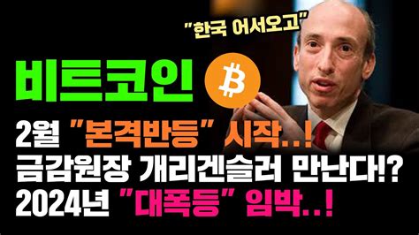 비트코인 긴급 2월 본격반등 시작 암호화폐 제도권 편입 역대급 대폭등 가능한 재료들이 풀립니다 코인시황