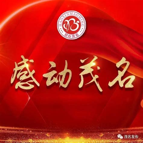 致敬令人感动的ta，明晚为您揭晓！茂名评选颁奖
