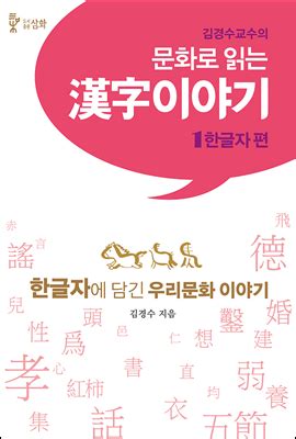 전자책 문화로 읽는 한자이야기 예스24