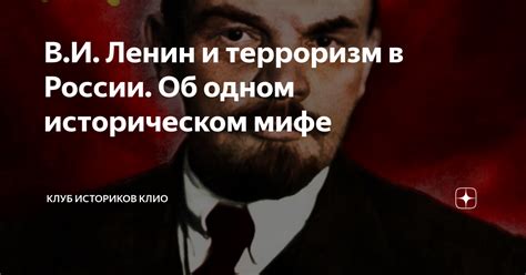 В И Ленин и терроризм в России Об одном историческом мифе Клуб