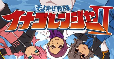 イナズマイレブンgo イナゴレンジャーⅡ⑥ アールグレイのマンガ イナゴマンガ イナゴレンジャーⅡ 松風天馬 Pixiv