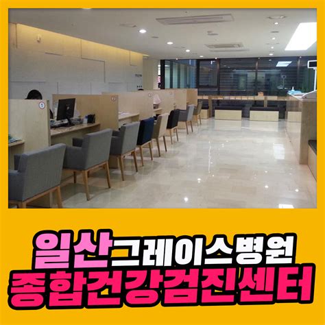 일산 종합 건강검진센터 여성정밀 종합검진은 그레이스병원에서 제휴병원소식