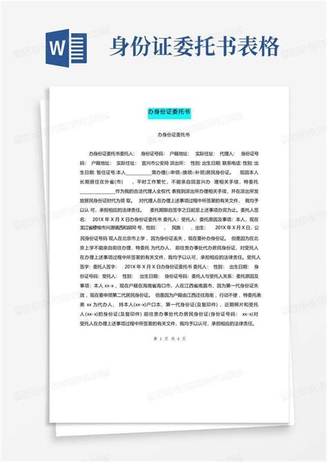 办身份证委托书Word模板下载 编号lpbrznbg 熊猫办公