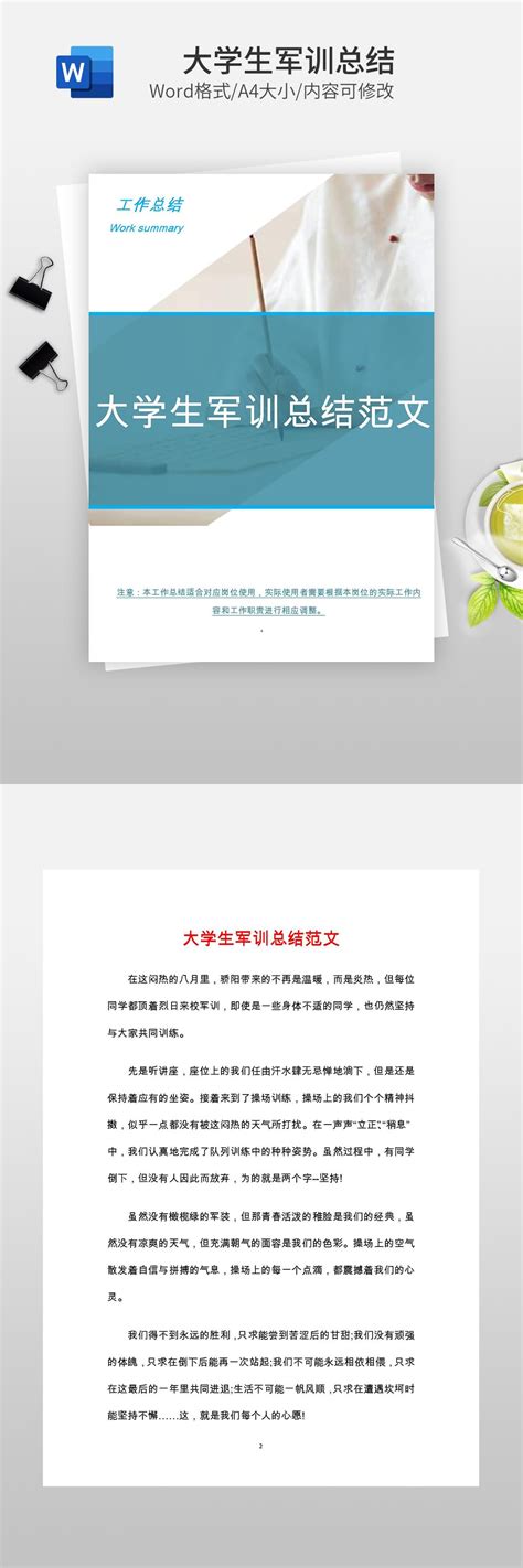 大学生军训总结范文工作范文word模板下载 蓝山办公