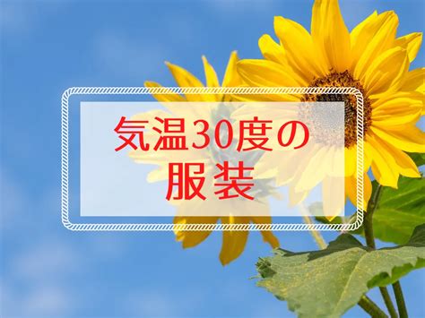気温30度でもおしゃれを楽しむ！夏コーデと暑さ対策 Fashion Magazine