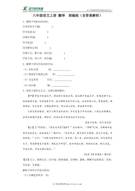 八年级语文上册 文言解释和翻译 部编版（含答案解析） 21世纪教育网