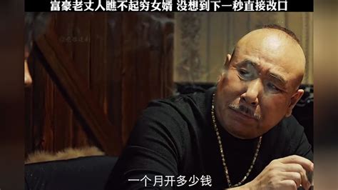 富豪老丈人瞧不起穷女婿没想到下一秒直接改口高清1080p在线观看平台腾讯视频