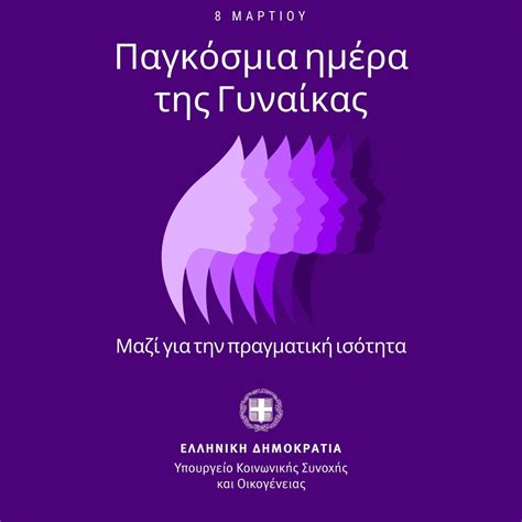 8 Μαρτίου Παγκόσμια Ημέρα της Γυναίκας Υπουργείο Κοινωνικής Συνοχής και Οικογένειας