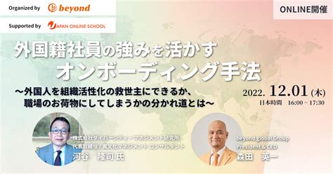 外国籍社員の強みを活かすオンボーディング手法〜外国人を組織活性化の救世主にできるか、職場のお荷物にしてしまうかの分かれ道とは