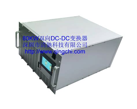 80kw全数字双向dcdc变换器 深圳市清驰科技有限公司