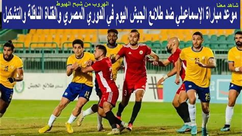 شاهد مباراة الإسماعيلي وطلائع الجيش فى الدوري والقناة الناقلة Youtube