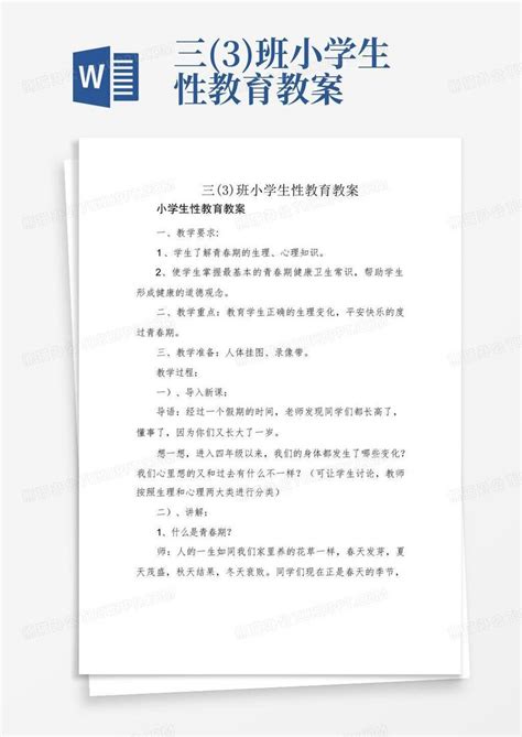 三 3 班小学生性教育教案Word模板下载 编号qborgzrr 熊猫办公 三 3 班小学生性教育教案Word模板下载 编号qborgzrr 熊猫办公