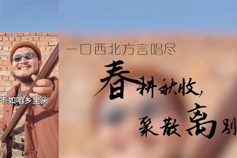 对话张尕怂：我的黄河尕谣唱的是我的根（上）凤凰网视频凤凰网