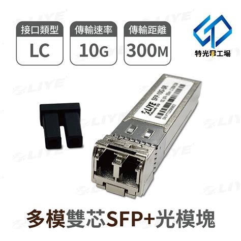 Lc光纖模塊 Lc光纖模組 多模雙芯 光模塊 台灣現貨liye 雙芯光纖模組 10g Sfp 光纖收發器 光模塊 Yahoo奇摩拍賣