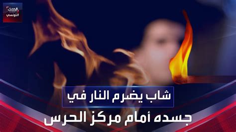 شاب يضرم النار في جسده أمام مركز الحرس Youtube