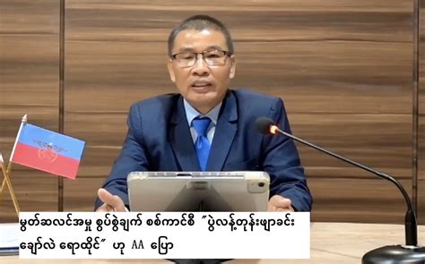Western News သန်လျင် ပစ်ခတ်မှုတွင် လေတပ် ဗိုလ်မှူးကြီး ၁ဦးပါ ၃ဦး