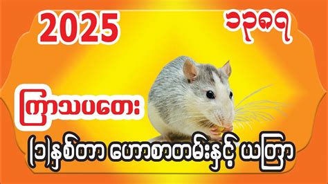 2025 ခု ကြာသပတေးသားသမီးများအတွက် ၁ နှစ်တာ အထူးမဟာဟောစာတမ်း Youtube