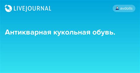 Антикварная кукольная обувь.: avdolls — LiveJournal
